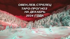 таро-прогнозы на месяц 2024год