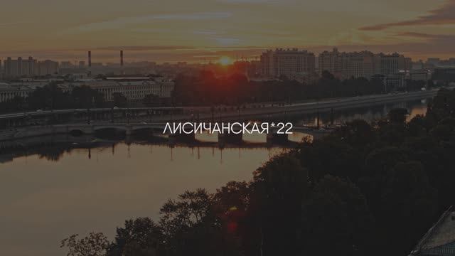 Лисичанская, 22