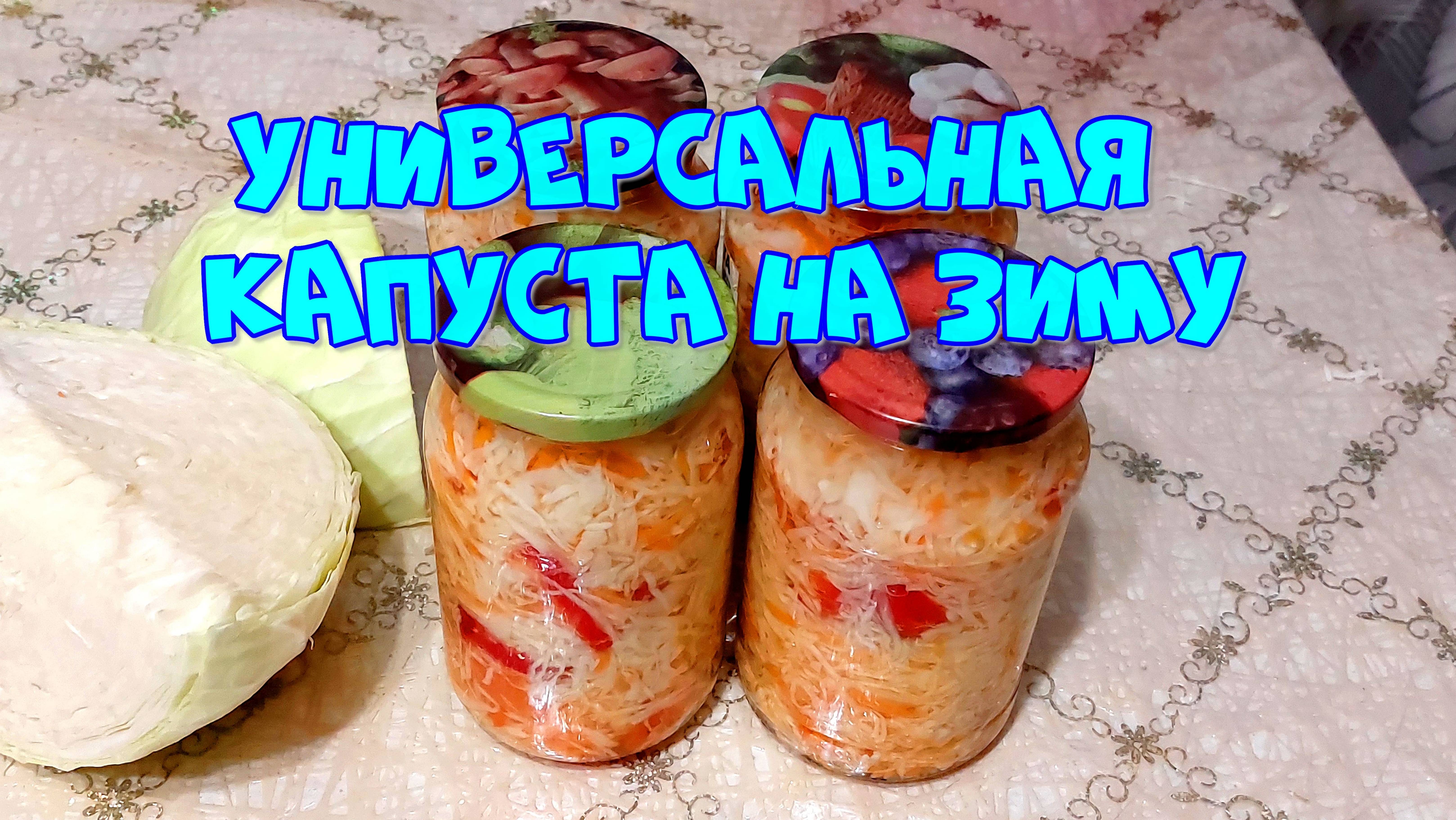 ЗАГОТОВКИ НА ЗИМУ