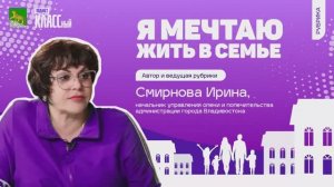 ″Я мечтаю жить в семье!″ с Ириной Смирновой