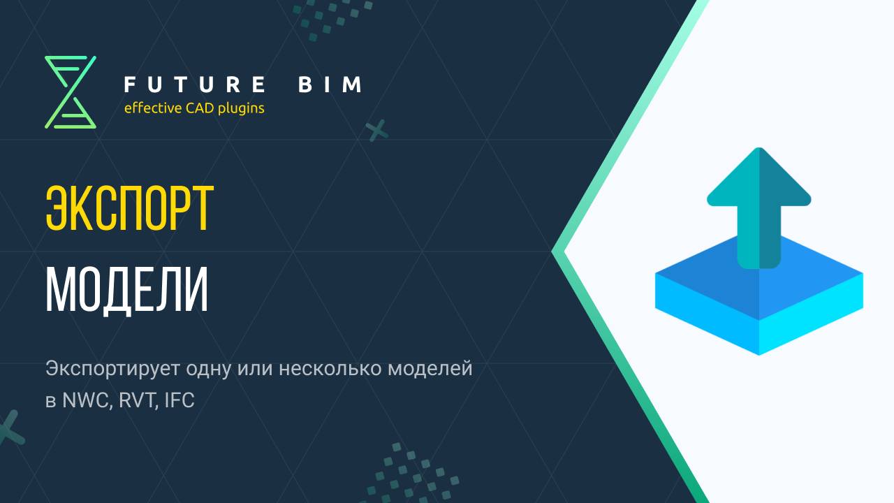 Плагины для BIM-специалистов