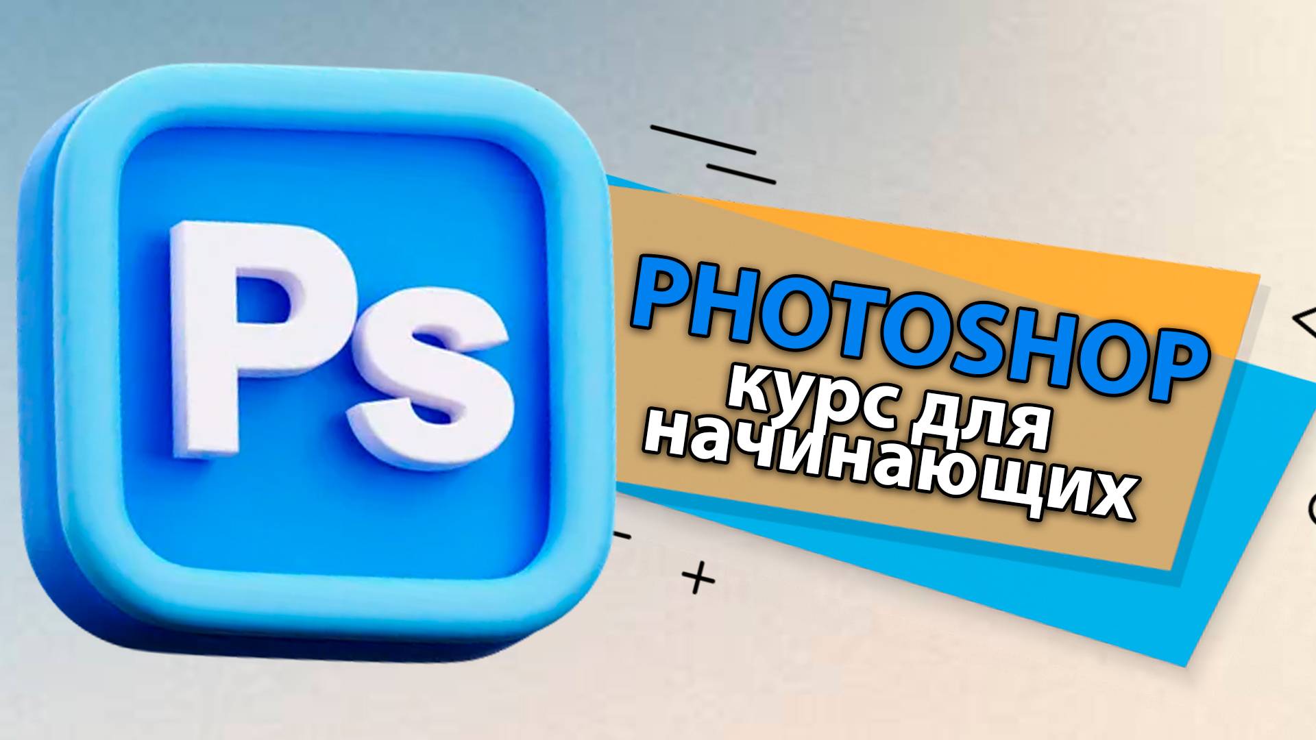 PHOTOSHOP  - ДЕМО - УРОКИ