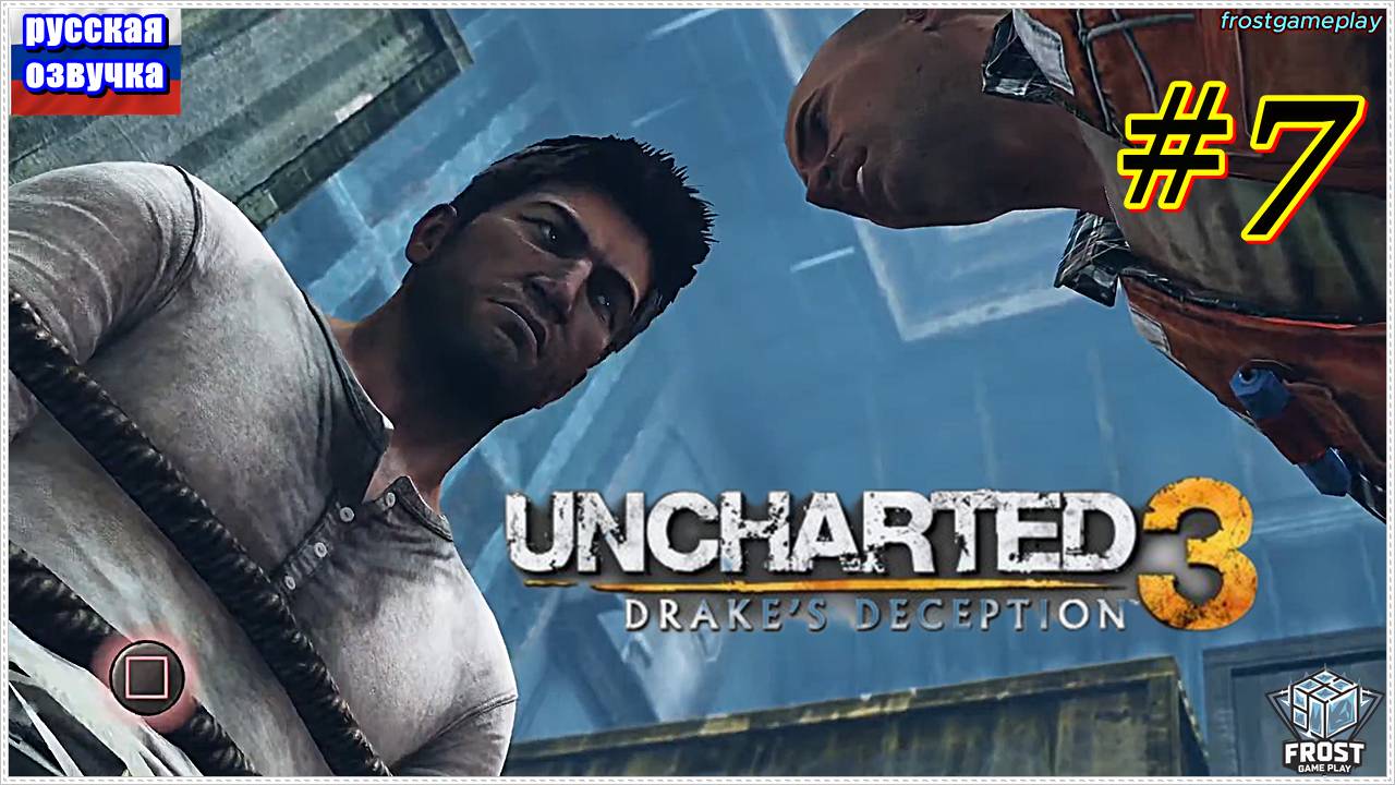 Uncharted 3: Drake’s Deception «Uncharted 3: Иллюзии Дрейка