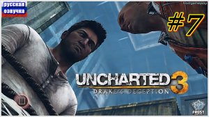 Uncharted 3: Drake’s Deception «Uncharted 3: Иллюзии Дрейка