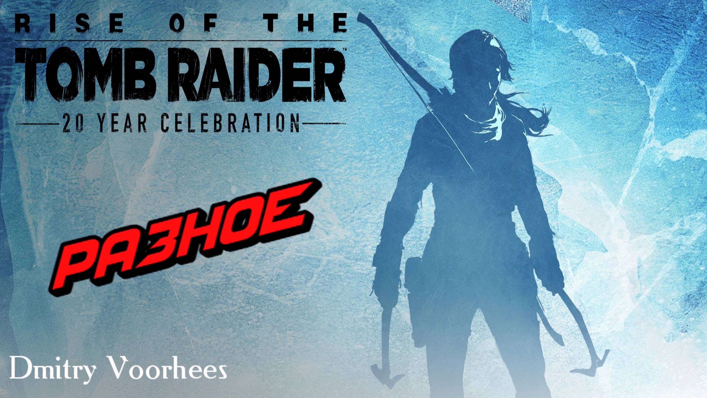 Прохождение Rise of the Tomb Raider {2016}