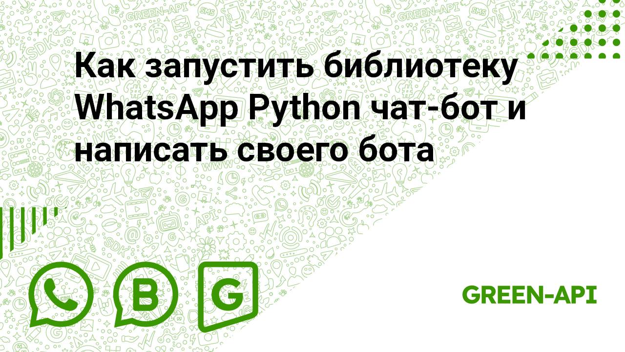 Чат-бот для WhatsApp на python