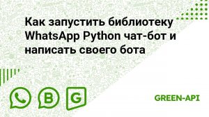 Чат-бот для WhatsApp на python