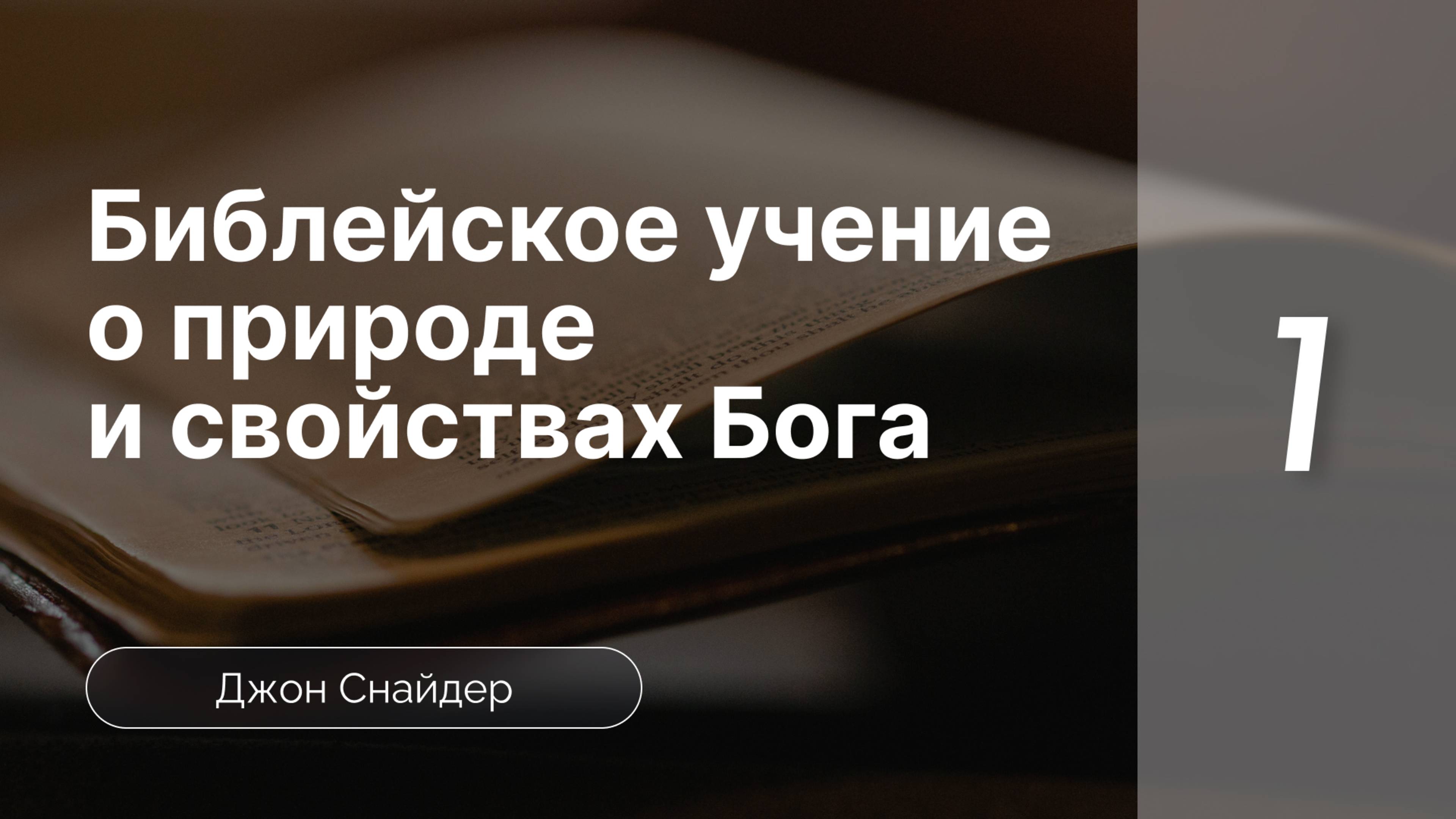 Библейское учение о природе и свойствах Бога - Снайдер|Семинар