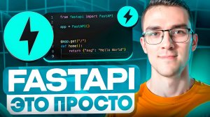 Курс по FastAPI