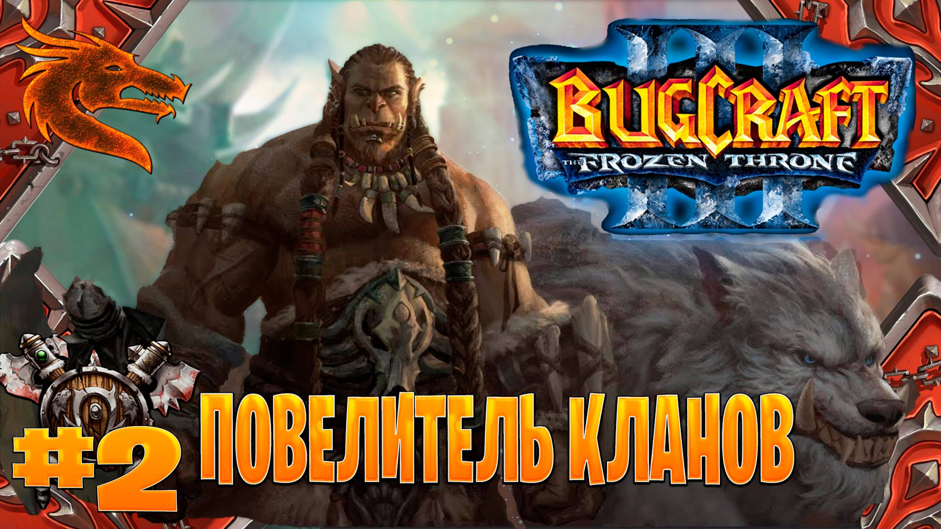 warcraft 3➤ повелитель кланов прохождение