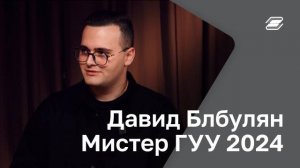 Давид Блбулян. Мистер ГУУ 2024