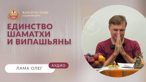 Аудиолекции Ламы Олега