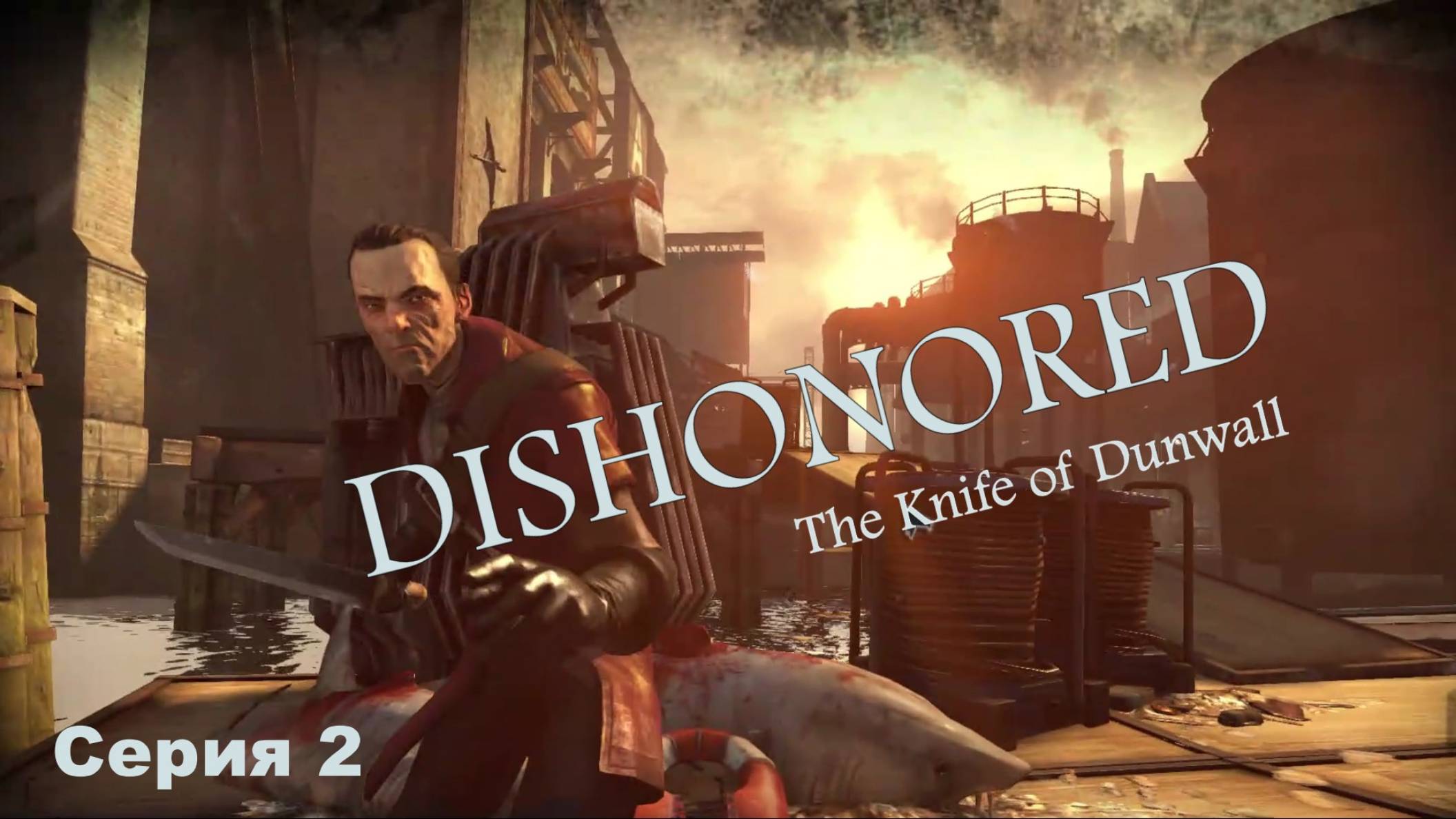 DISHONORED The Knife of Dunwall