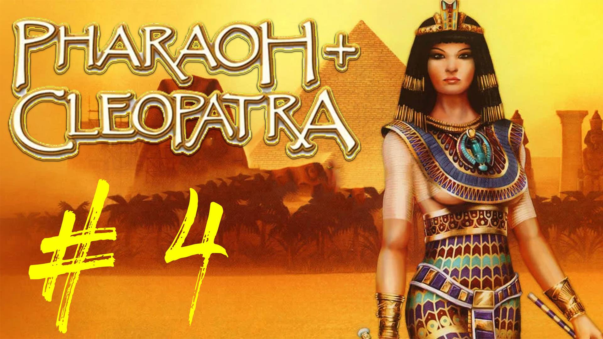 Pharaoh + Cleopatra / Фараон + Клеопатра