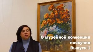 Рубрика ″О музейной коллекции нескучно″