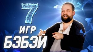 7 игр (звезды рассказывают о любимых играх)