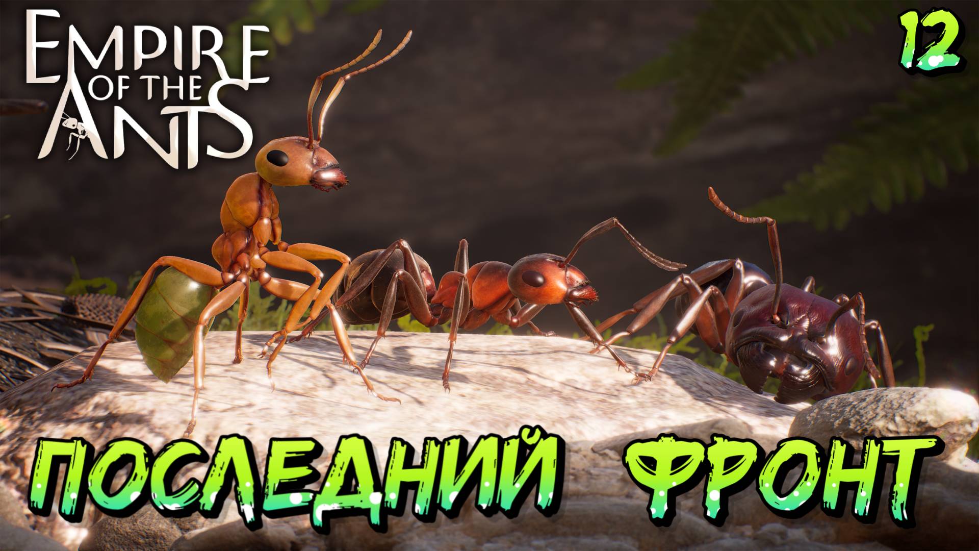 Empire of the Ants Прохождение на Русском