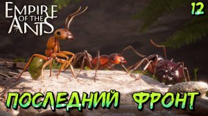 Empire of the Ants Прохождение на Русском