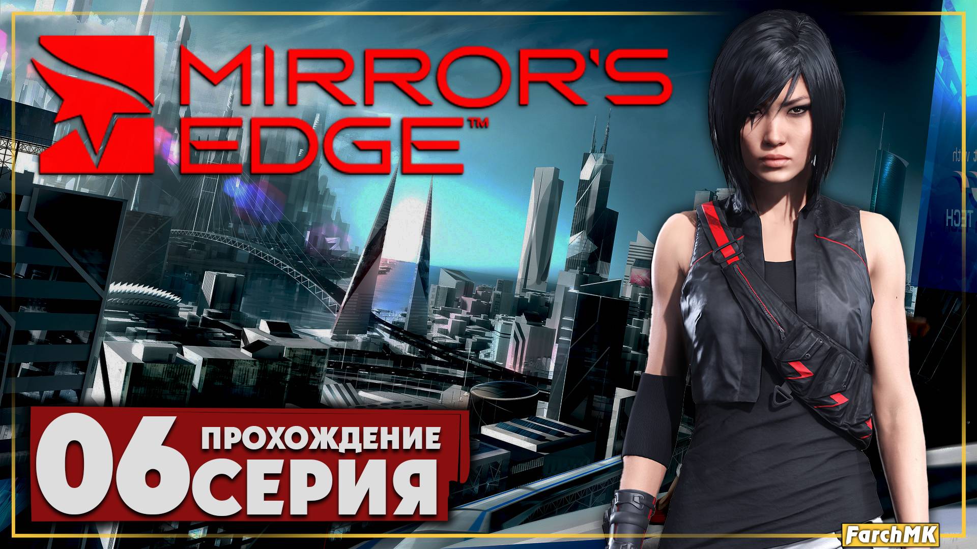 Прохождение ➤ Mirror′s Edge | Ultra/60FPS