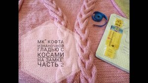 МК _Кофта изнаночной гладью с косами на замке