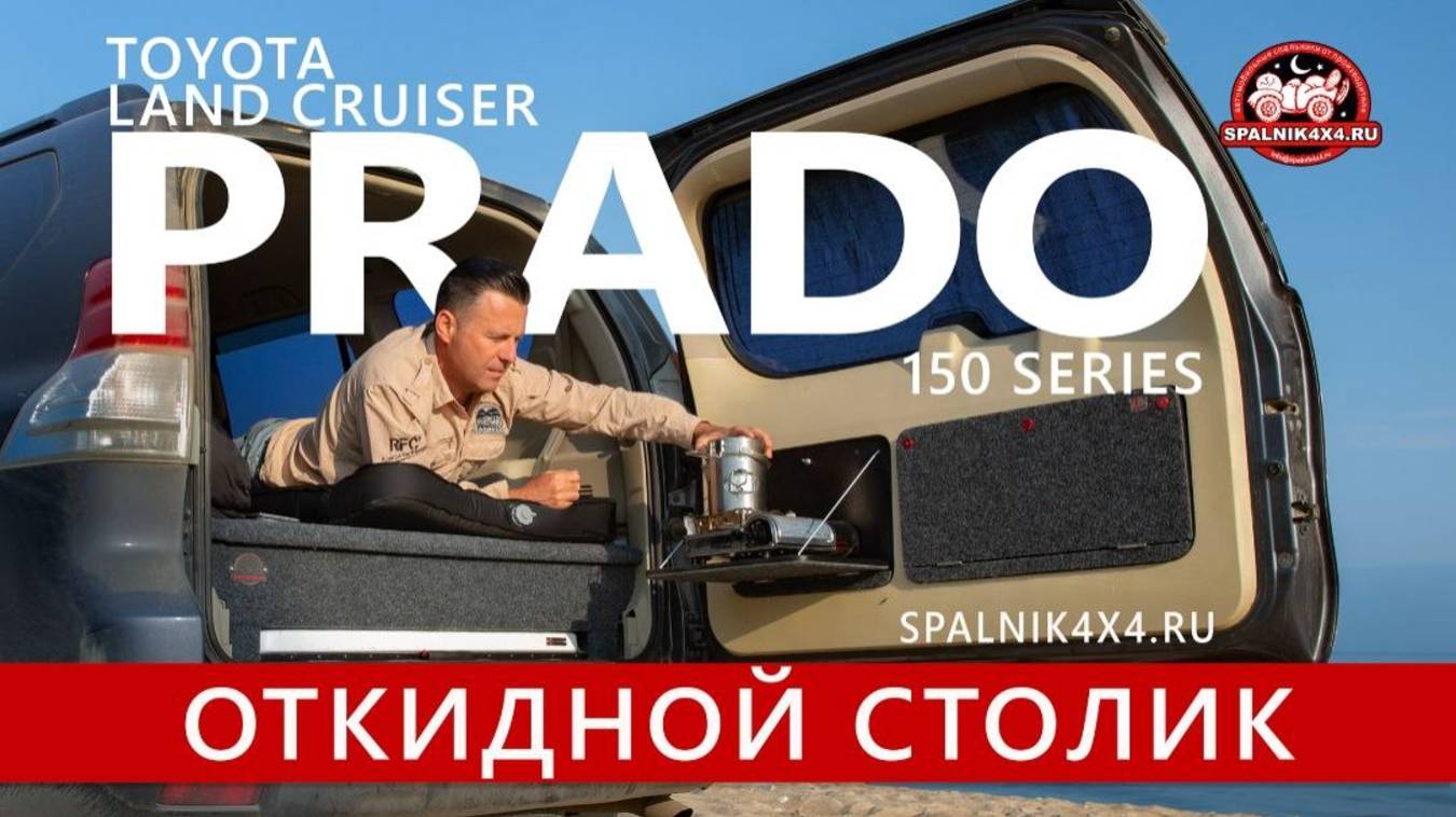 Toyota Prado  - автоспальник для экспедиций.