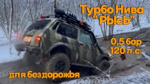 Турбо Нивы 0,5 бар от Техцентра 777