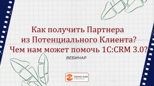 Вебинары по работе в программе 1C:CRM