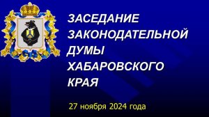 Заседания Законодательной Думы Хабаровского края