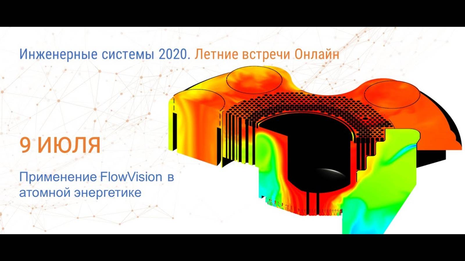 Инженерные системы 2020