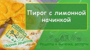 Рецепты: Выпечка, десерты