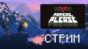 Поиграем в Papers, Please! (Steam)