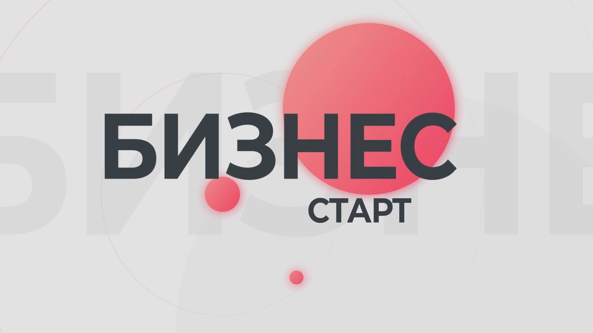 БИЗНЕС-СТАРТ