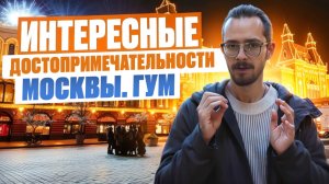 Интересные достопримечательности Москвы