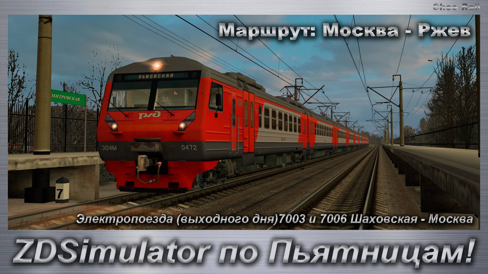 ZDSimulator - Железнодорожный симулятор