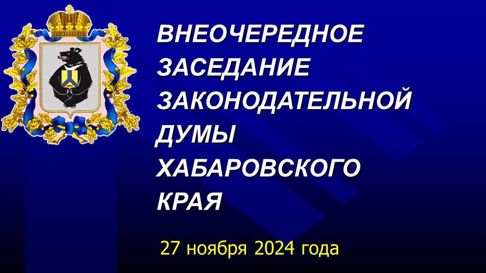 Заседания Законодательной Думы Хабаровского края