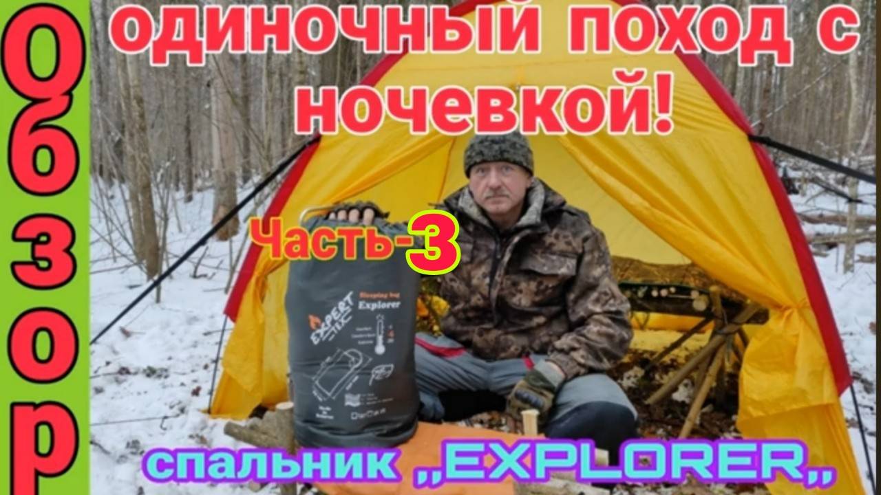 ЗИМНИЕ ОДИНОЧНЫЕ ПОХОДЫ. ВЫЖИТЬ ЗИМОЙ!!!