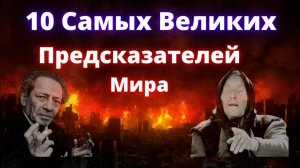 Предсказания и Пророчества