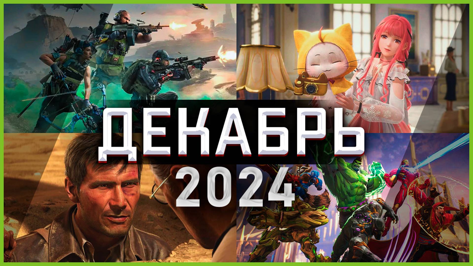 Игры Месяца 2024