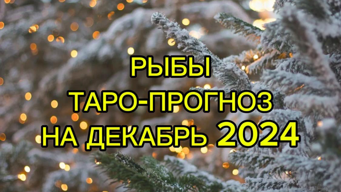 ТАРО-ПРОГНОЗ/ДЕКАБРЬ 2024
