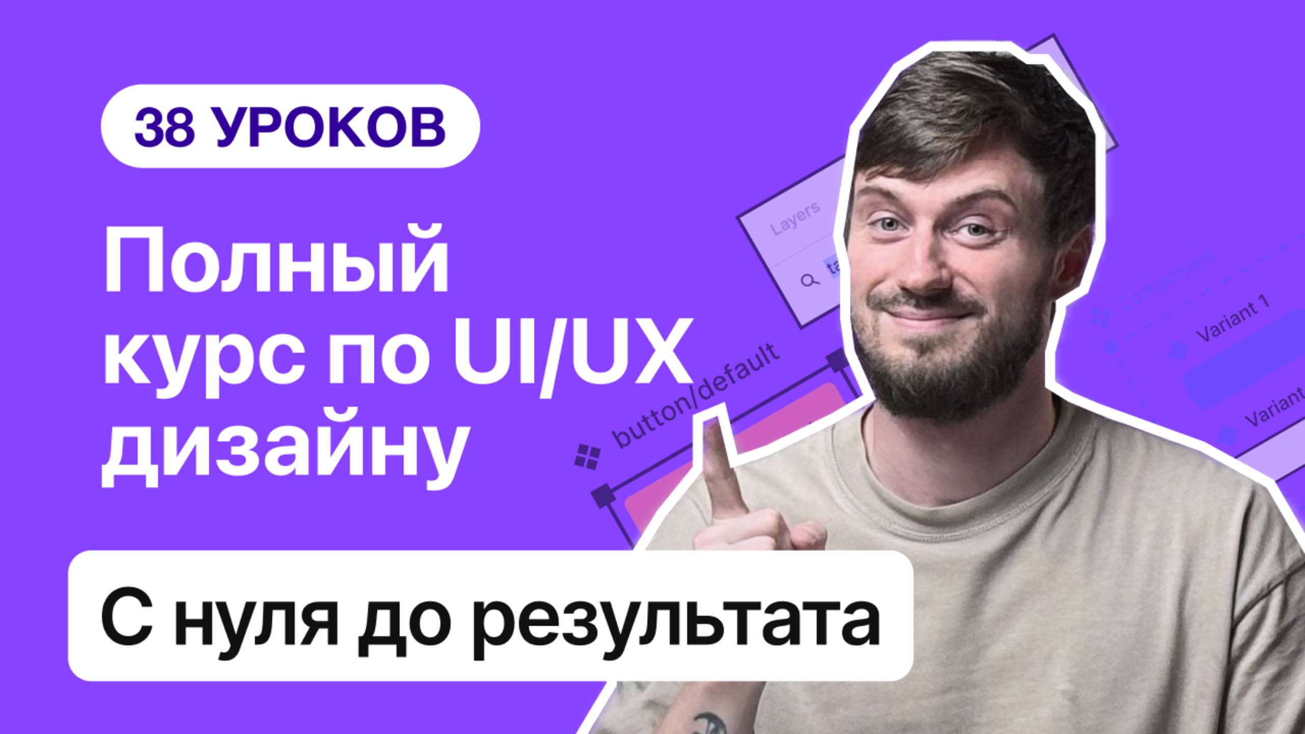 Бесплатные уроки из полного курса по UI/UX дизайну