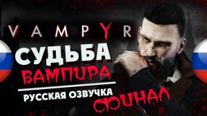 Прохождение Vampyr с русской озвучкой