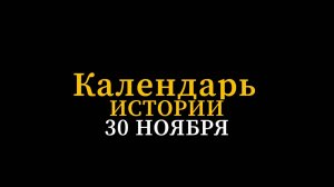 КАЛЕНДАРЬ ИСТОРИИ ноябрь 2024