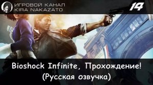 Прохождение: Bioshock Infinite (2013)