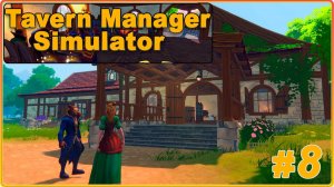 Tavern Manager Simulator/Симулятор таверны - Прохождение.