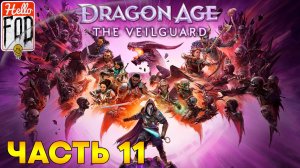 Dragon Age: The Veilguard