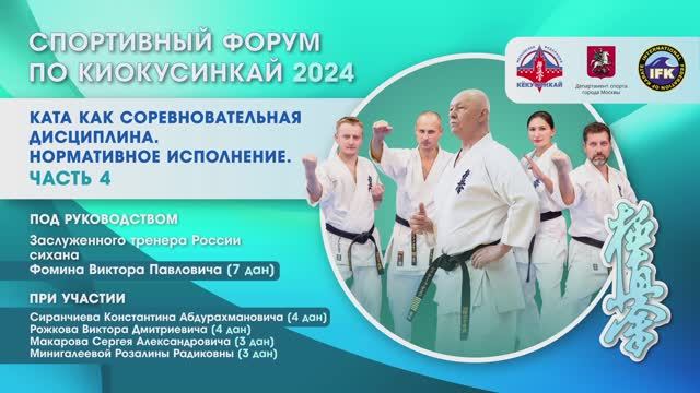 Спортивный форум по киокусинкай 2024