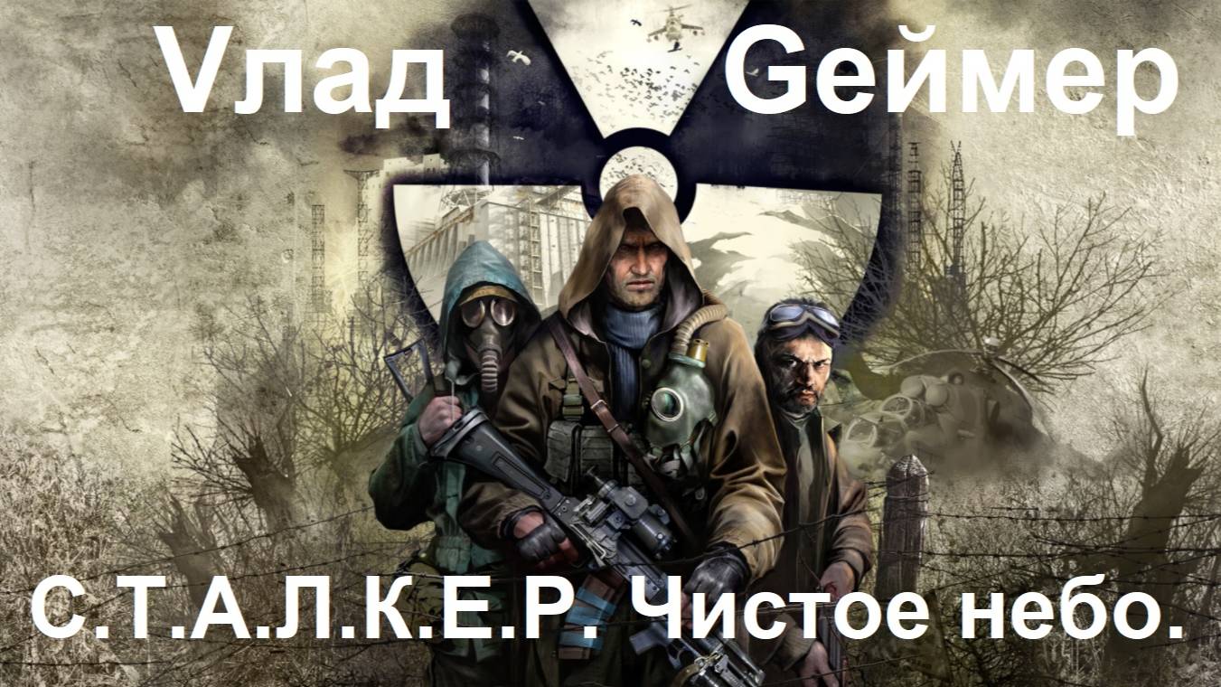 СТАЛКЕР: Чистое небо / S.T.A.L.K.E.R. Clear Sky