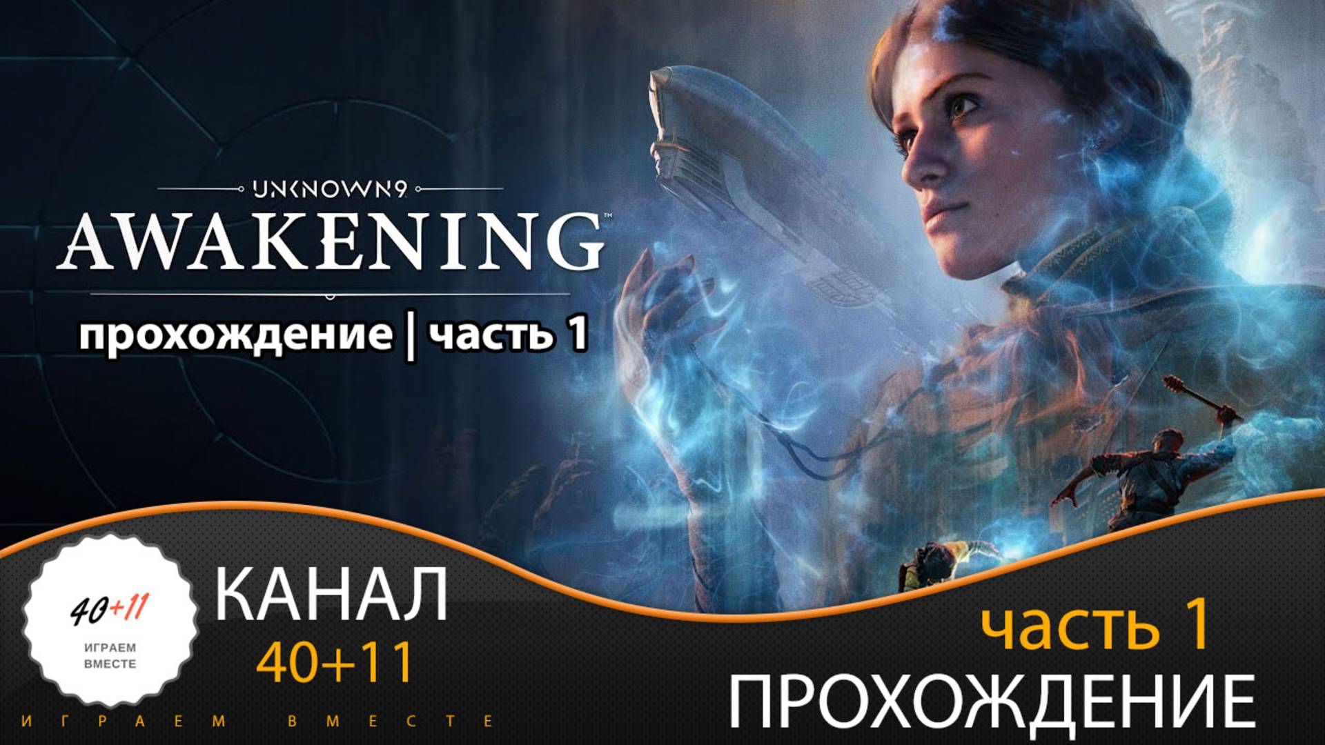 Прохождение - Unknown 9: Awakening