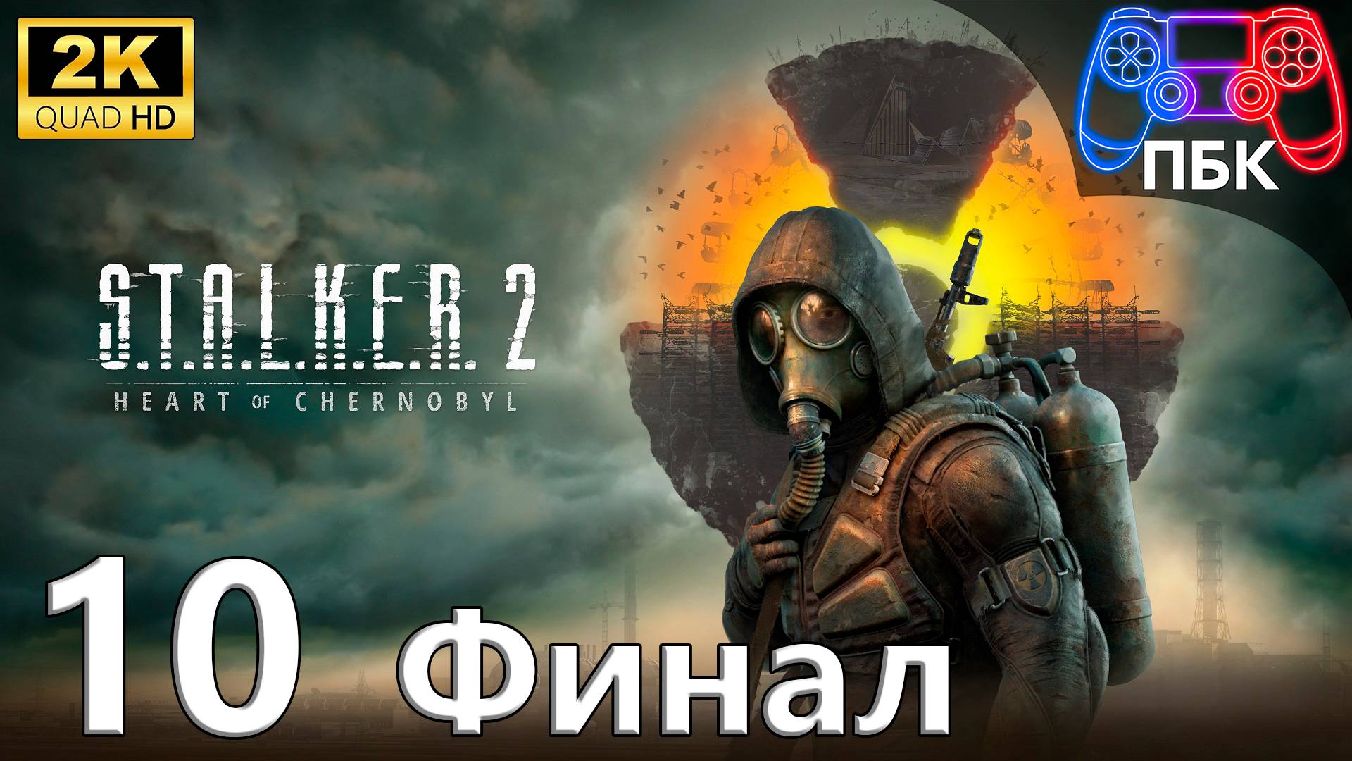 S.T.A.L.K.E.R. 2: Heart of Chornobyl