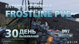 DayZ. FrostLine / Сахал / EnterDayZ Vanilla FrostLine PvE